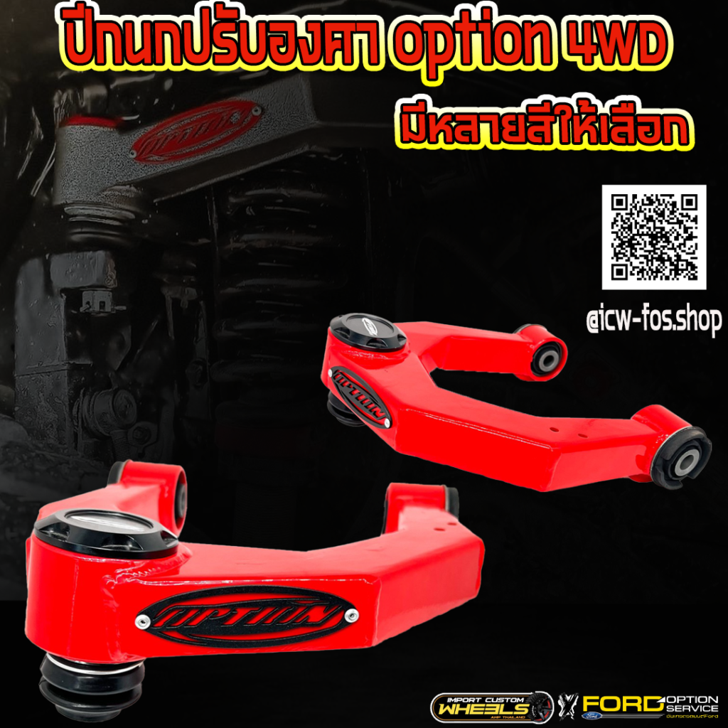 ปีกนกปรับองศา Option 4WD เหลืองฝาแดง – FORD OPTION SERVICE | อะไหล่แท้ ...