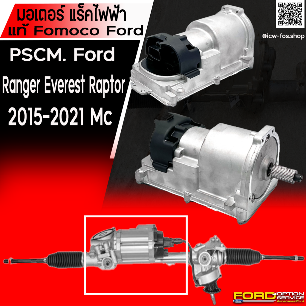 มอเตอร์ แร็กไฟฟ้า PSCM.แท้ Fomoco Ford Ford Ranger Everest Raptor 2015-2021 Mc – FORD OPTION ...