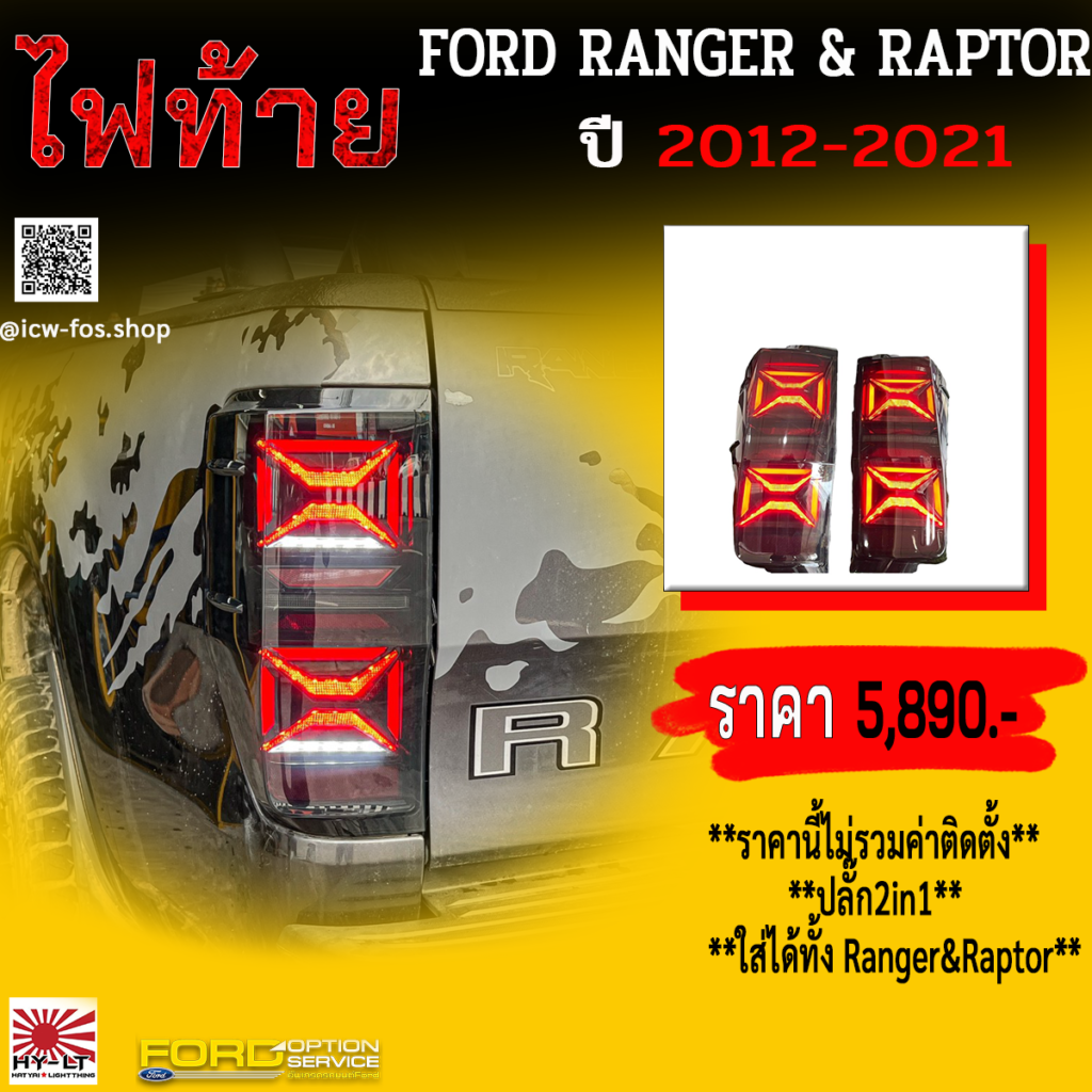 ไฟท้าย FORD RANGER&RAPTOR 2012-2021 LED VLAND – FORD OPTION SERVICE ...