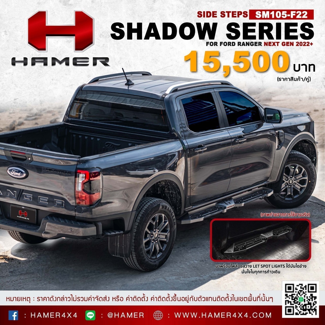 HAMER SIDE STEPS SHADOW SERIES – FORD OPTION SERVICE | อะไหล่แท้ Ford ...