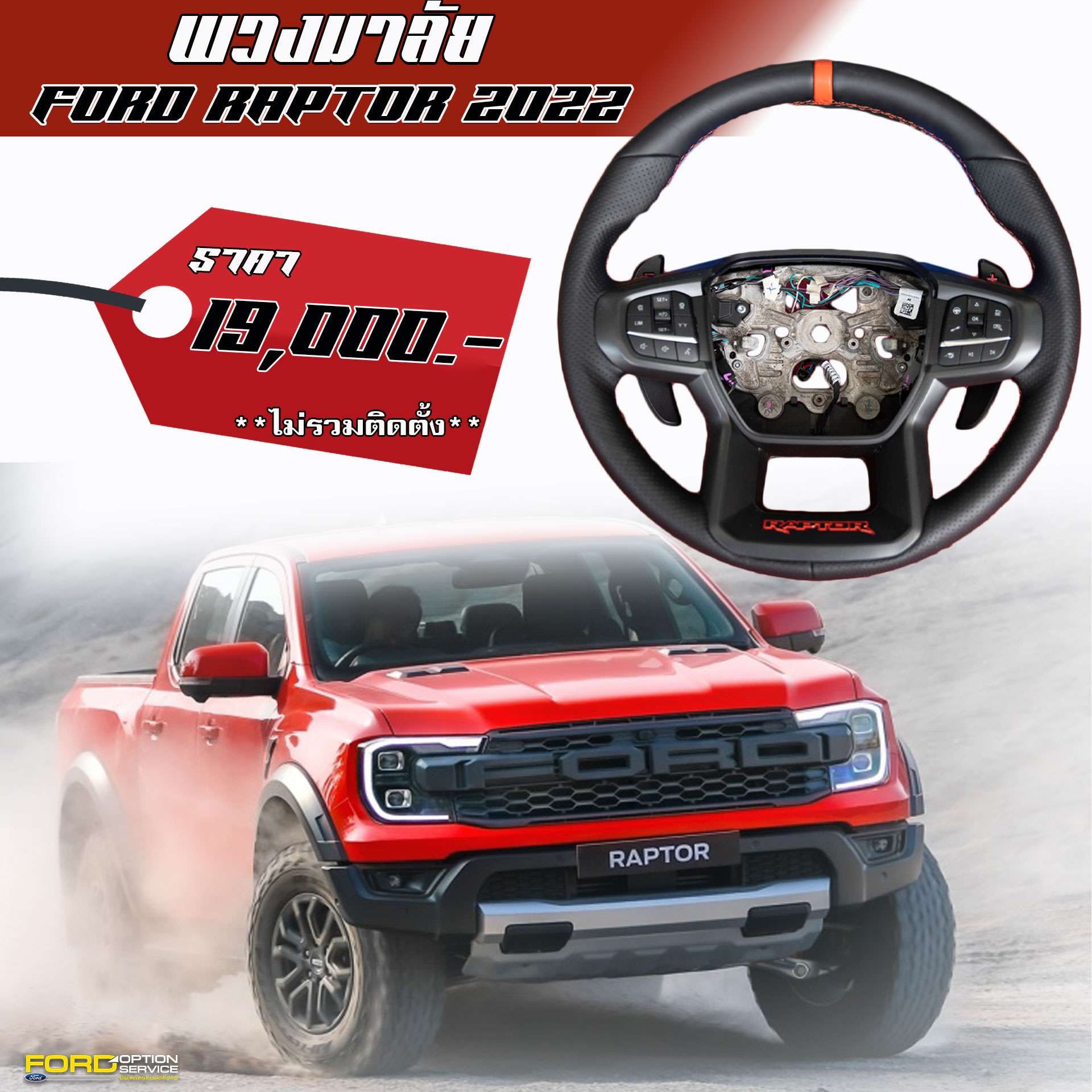พวงมาลัย FORD RAPTOR 2022 – FORD OPTION SERVICE | อะไหล่แท้ Ford-Hilux ...