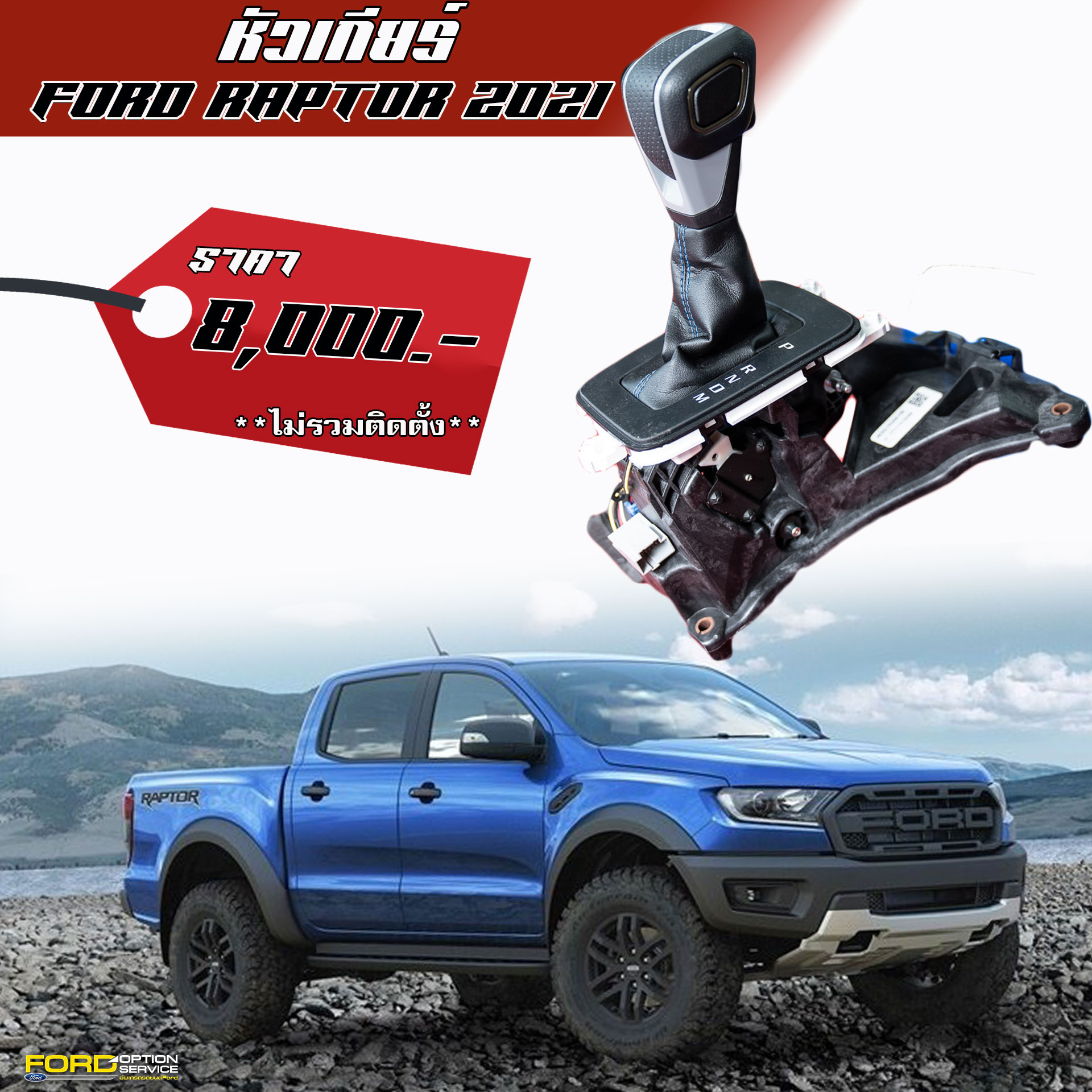 หัวเกียร์ ford ranger raptor 2021 – FORD OPTION SERVICE | อะไหล่แท้ ...