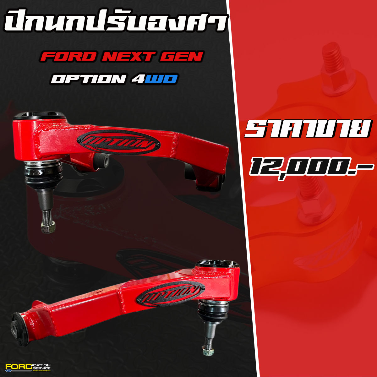 ปีกนกปรับองศา Option 4WD NEXT GEN – FORD OPTION SERVICE | อะไหล่แท้ ...